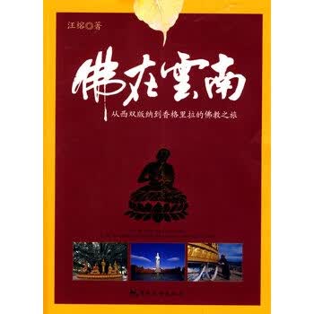 佛在云南--从西双版纳到香格里拉的佛教之旅