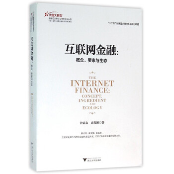  互联网金融：概念、要素与生态9787308152457