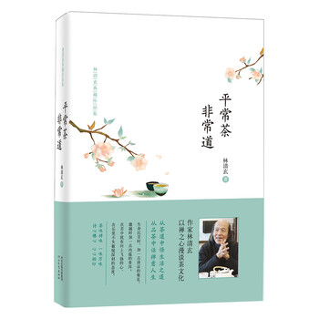 林清玄典藏作品集：平常茶 非常道（精装）（启发出品）