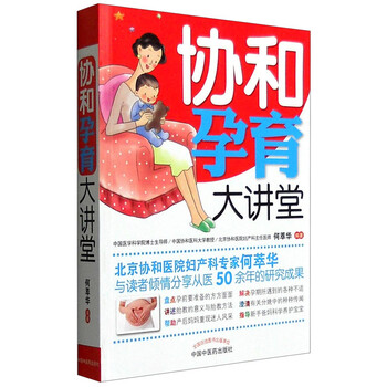 正版 协和孕育大讲堂 9787513211123
