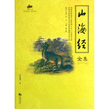 山海经全集/国学经典