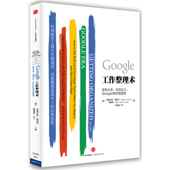 Google工作整理术