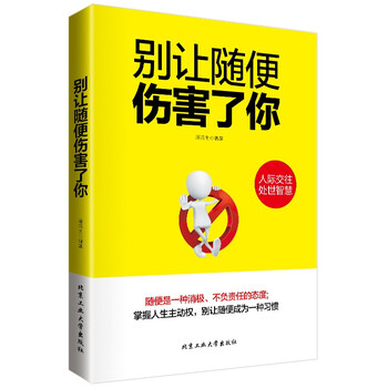别让随便伤害了你 潘鸿生著 9787563943739 北京工业大学出版社