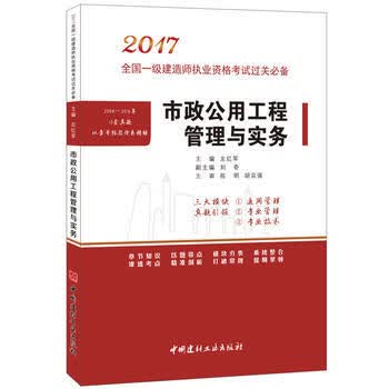 市政公用工程管理与实务 2017全国一级建造师执业资格考试过关 左红军 978751601