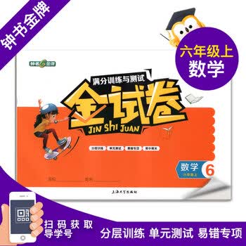 钟书 新版 金试卷 数学 6年级上/六年级上 第一学期上海沪教版教材配套教辅