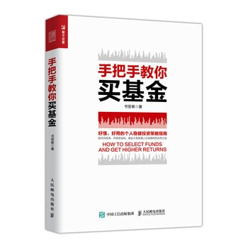 手把手教你买基金9787115488718人民邮电书签客