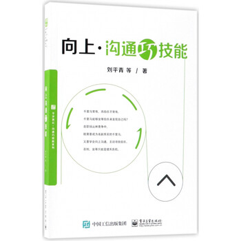 向上沟通巧技能/平步青云沟通巧技能系列