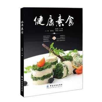 健康素食 朱永松 9787518021451 中国纺织出版社