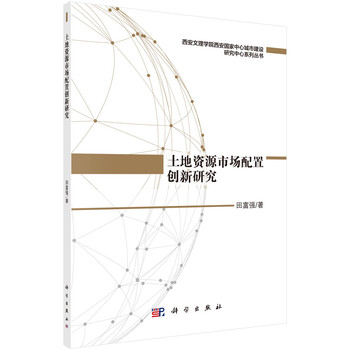 土地资源市场配置创新研究