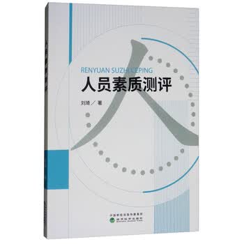 人员素质测评