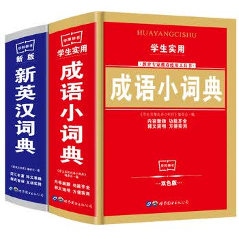 小学生成语词典正版 初高中学生常备工具书1-3-6年级专用字典 新版多功能新英汉双解大词典 英汉