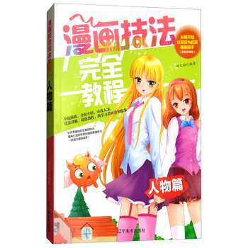 正版 漫画技法完美教程：人物篇9787531478041