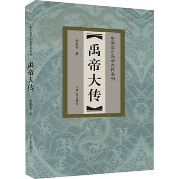 中华远古先帝大传系列：禹帝大传