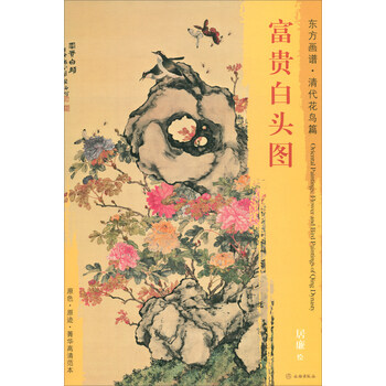 东方画谱·清代花鸟篇：富贵白头图