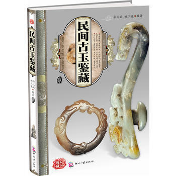 民间古玉鉴藏  貮 姚江波 9787514201420 文化发展出版社