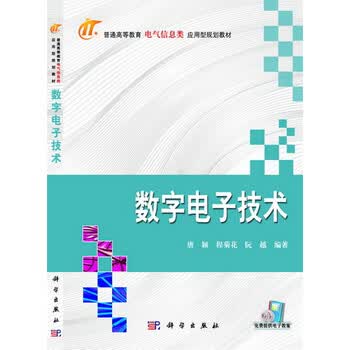 数字电子技术 唐颖,程菊花,阮越 9787030360021 科学出版社