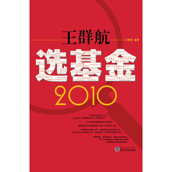 王群航选基金2010 王群航 9787307076341 武汉大学出版社