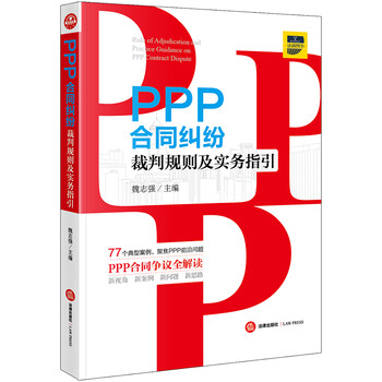包邮26省【法律出版社】 PPP合同纠纷裁判规则及实务指引 魏志强 合同解除违约责任项目收费权质押