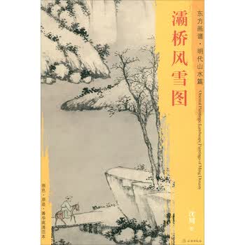 东方画谱·明代山水篇：灞桥风雪图