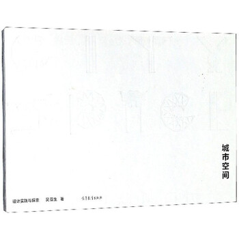城市空间(设计实践与探索)(精)