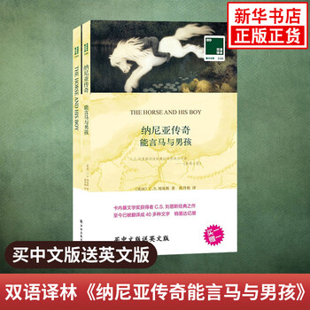 纳尼亚传奇能言马与男孩 中文译本+英文原版全2册 双语译林 中英文对照双语读物 译林出版
