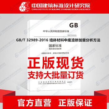 GB/T 32989-2016 墙体材料中废渣掺加量分析方法