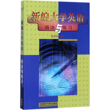 新编大学英语语法与练习