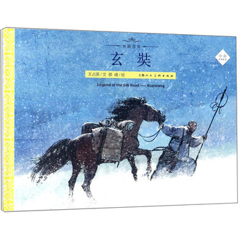 玄奘（中英双语绘本）/丝路传奇