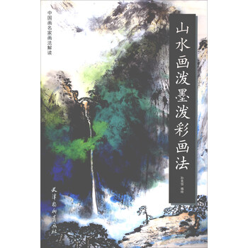 山水画泼墨泼彩画法