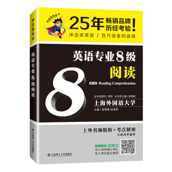 冲击波英语专业八级 英语专业8级阅读(第二版)【已选择系列为准】