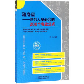 随身查(案例版)财务人员必会的200个专业公式