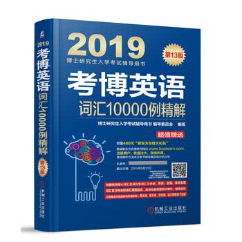 考博英语词汇10000例精解9787111597629机械工业