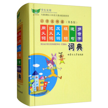 学生实用·同义近义反义组词造句多音字词典（第5版） 配套教材 功能齐全 检索方便