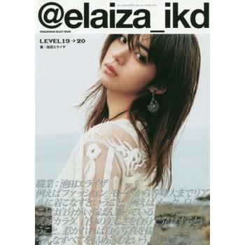 现货【深图日文】 @elaiza_ikd LEVEL19-20 池田依来沙写真集 进口书 正版