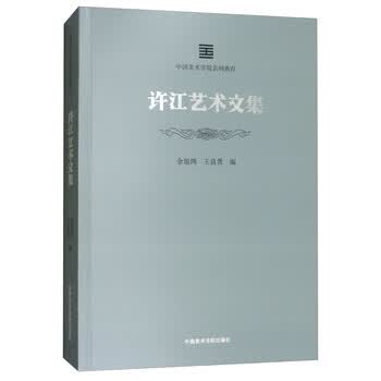 中国美术学院名师典存：许江艺术文集