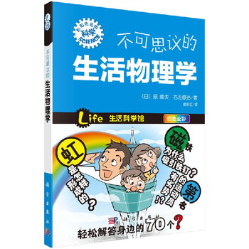 不可思议的生活物理学