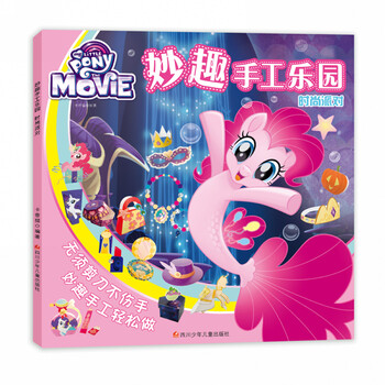 妙趣手工乐园：时尚派对