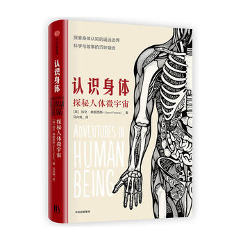 正版 认识身体：探秘人体微宇宙 （英）弗朗西斯 中信 9787508688268