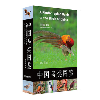 中国鸟类图鉴