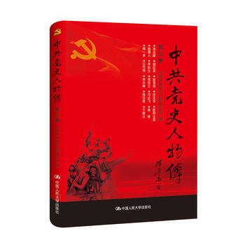 中史人物传 第28卷 中国中共党史人物研究会 9787300240916 中国人民大学出版