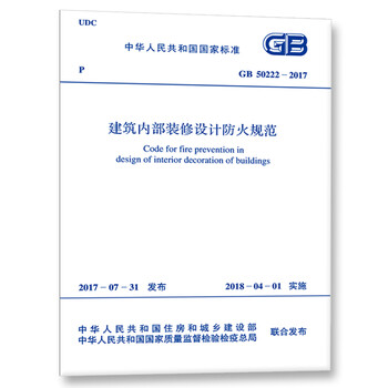 GB 50222-2017 建筑内部装修设计防火规范