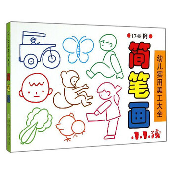 幼儿实用美工大全：简笔画