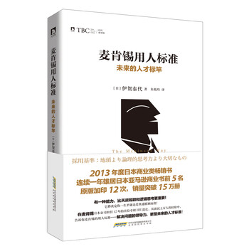 麦肯锡用人标准：未来的人才标竿