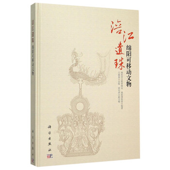涪江遗珠：绵阳可移动文物