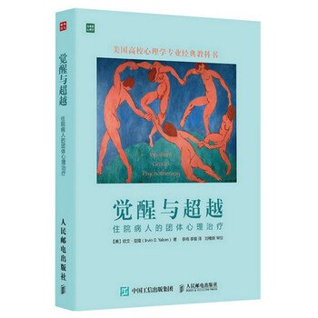 觉醒与**(住院病人的团体心理治疗)
