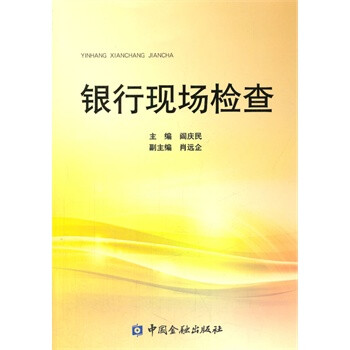 银行现场检查 9787504963673 阎庆民 中国金融