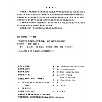 {正版新书}中国海洋安全体系研究9787502792275