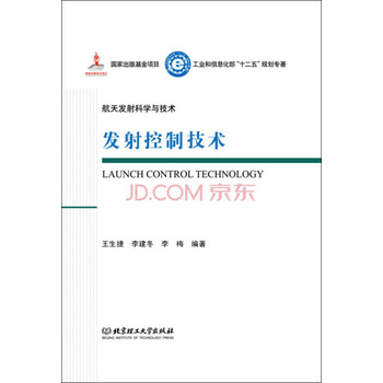 发射控制技术/工业和信息化部十二五规划专著·航天发射科学与技术（精装）
