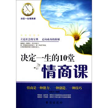 决定一生的10堂情商课