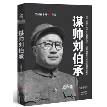 谋帅刘伯承 关河五十州9787514332810现代出版